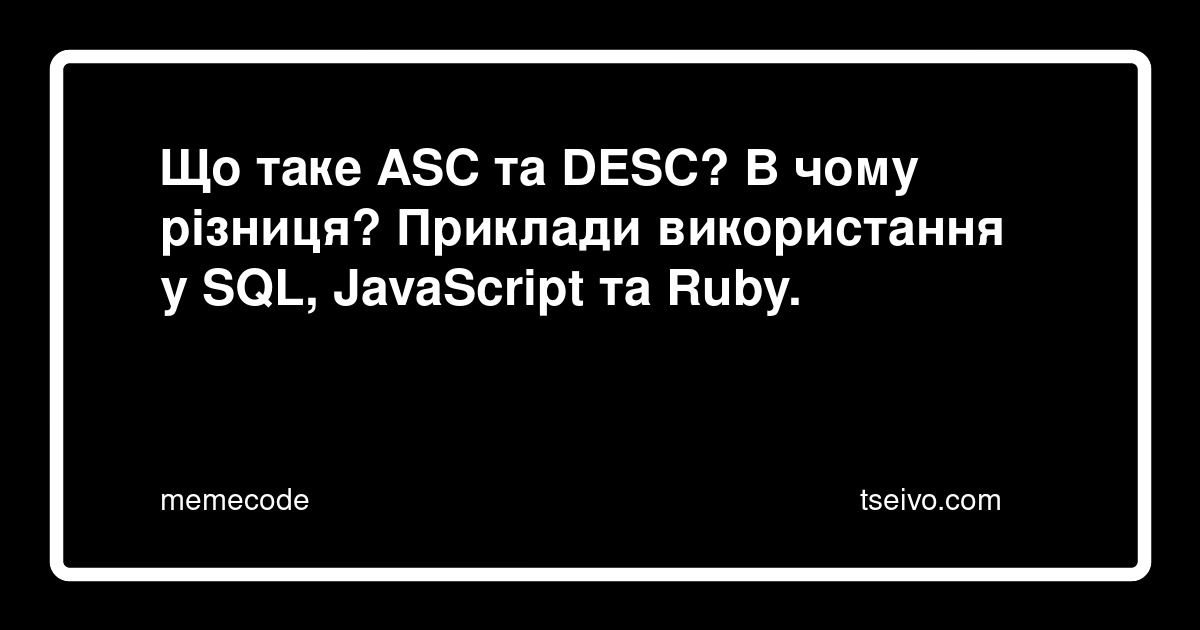Що таке ASC та DESC? В чому різниця? Приклади використання у SQL,